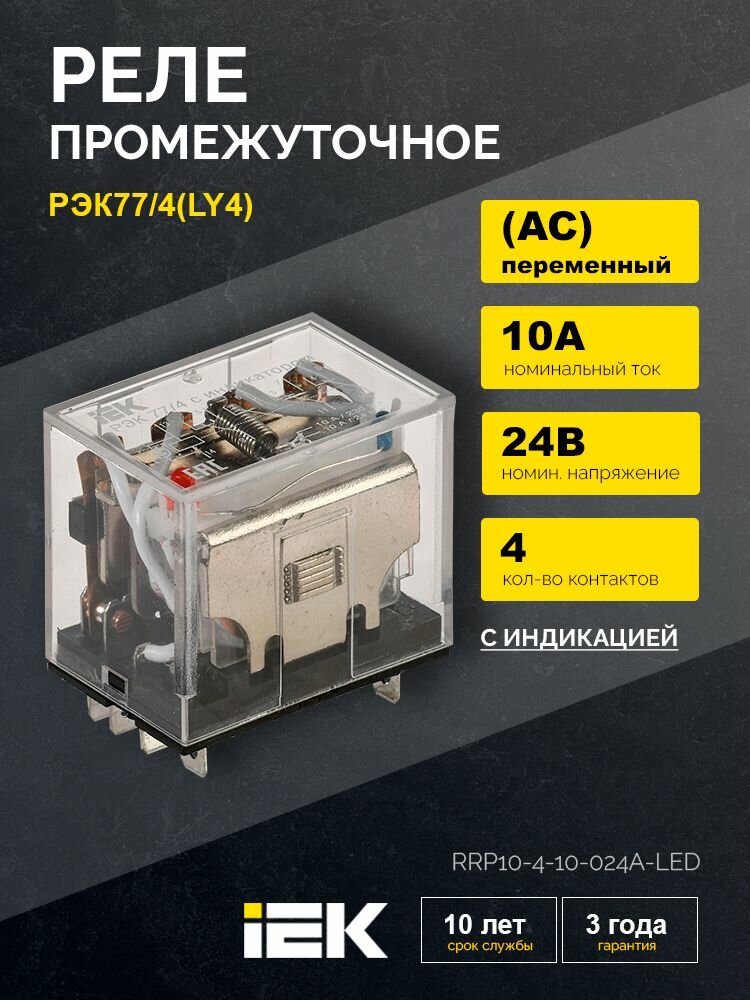 Реле промежуточное РЭК77/4(LY4) с индикацией 10А 24В AC IEK