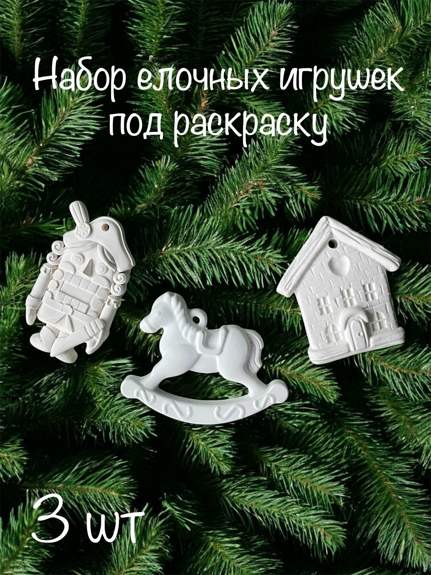 Елочные игрушки под раскраску, набор для творчества, гипс, 3 шт