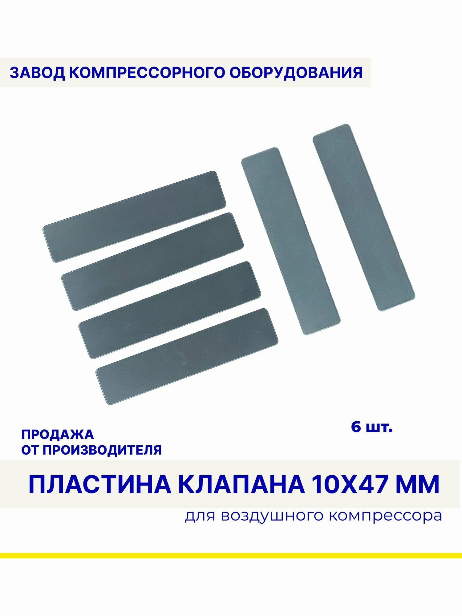 Пластина клапана 10х47 мм (прямоугольная) для воздушного компрессора (комплект 6 шт.)