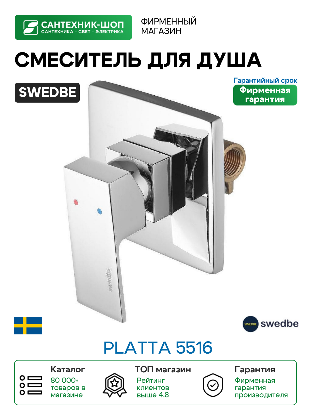Смеситель для душа Swedbe Platta 5516 Хром