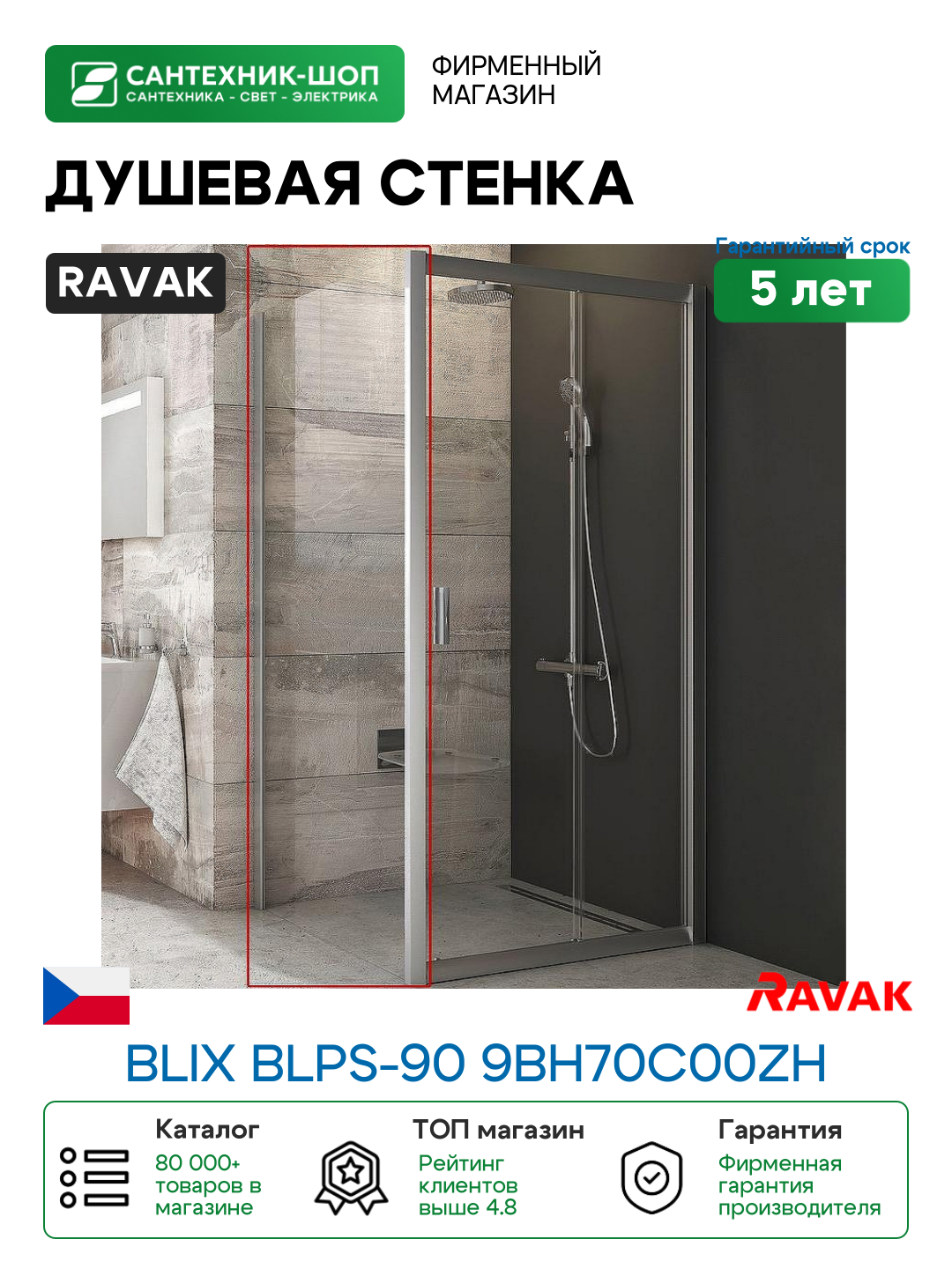Душевая стенка Ravak Blix BLPS-90 9BH70C00ZH профиль блестящий стекло Графит