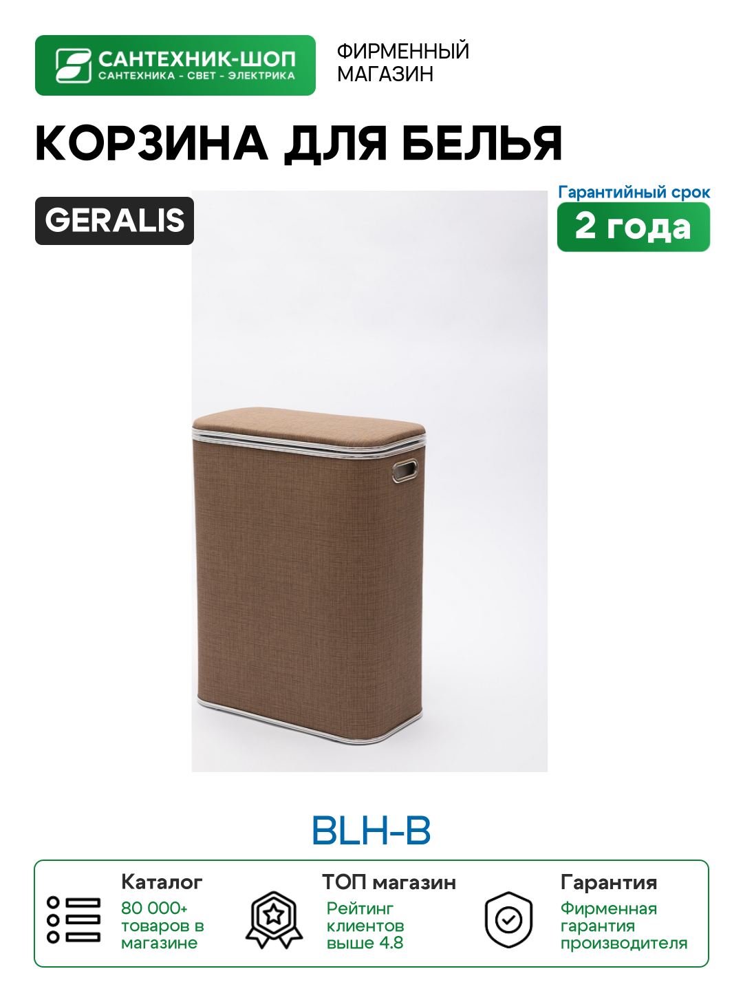 Корзина для белья Geralis BLH-B цвет Темно-бежевый, кант Хром, стандартная