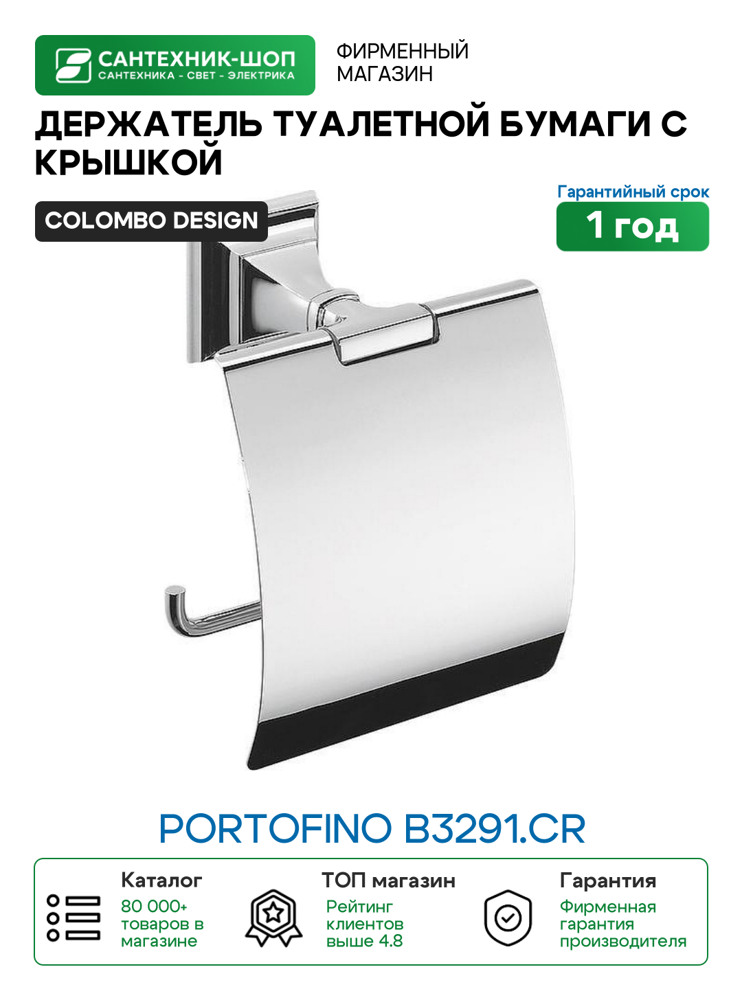 Держатель туалетной бумаги с крышкой Colombo Design Portofino B3291. CR Хром