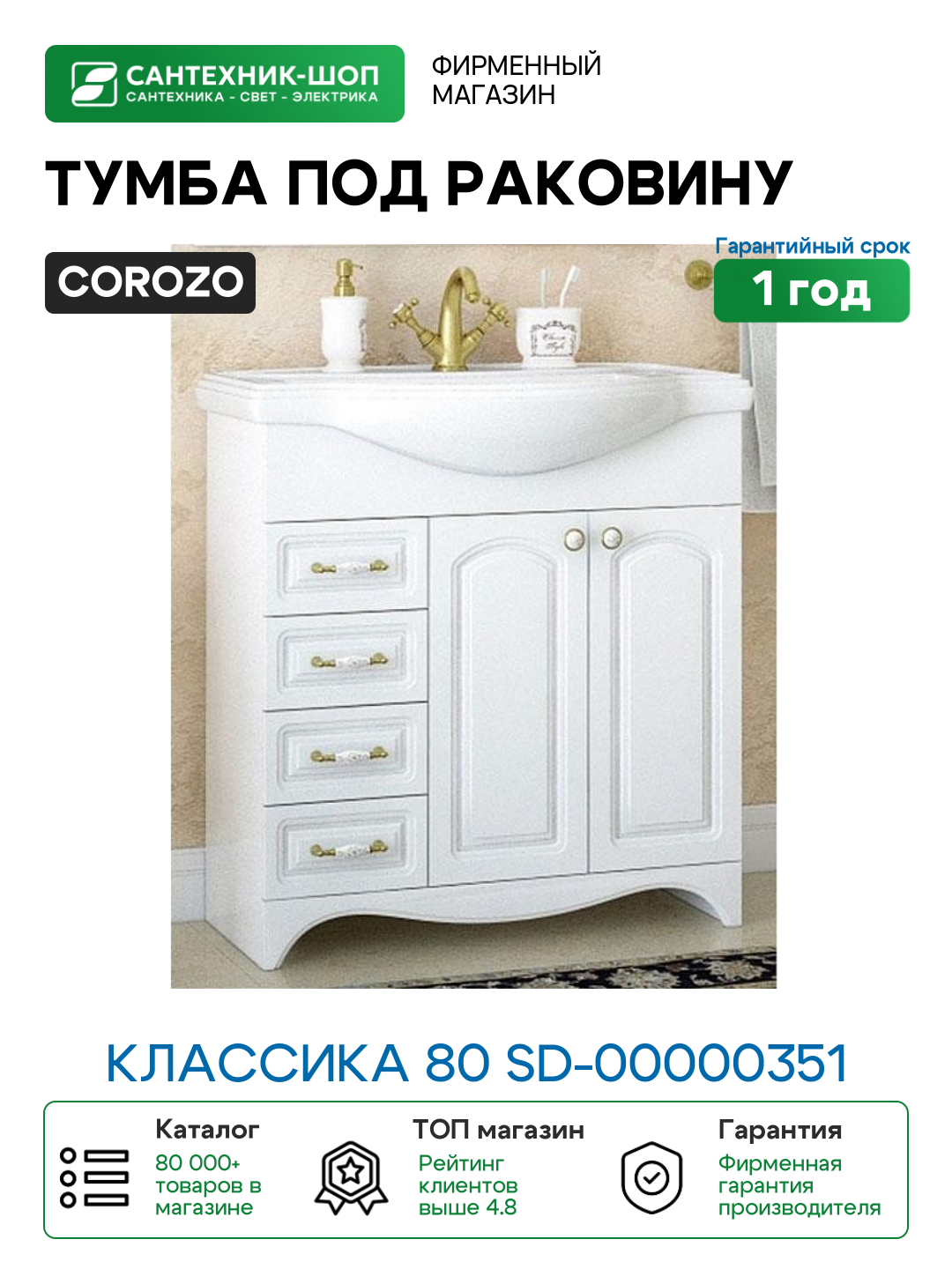 Тумба под раковину Corozo Классика 80 SD-00000351 Белая МДФ / ЛДСП