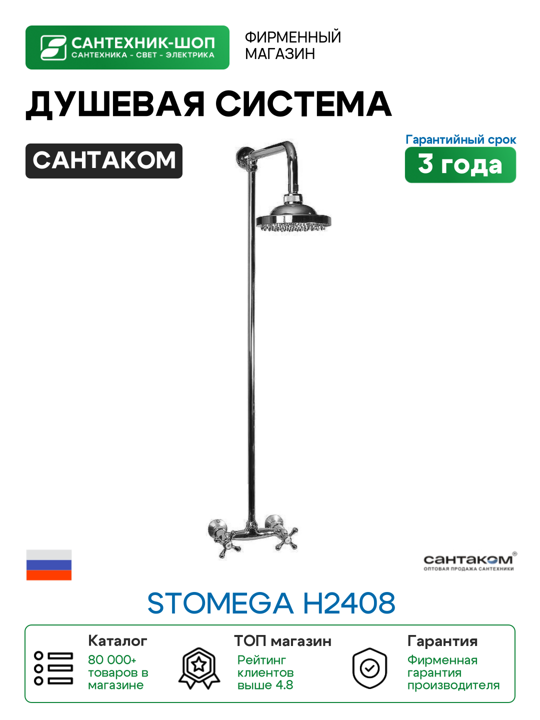 Душевая система Сантаком StOmega Н2408 Хром