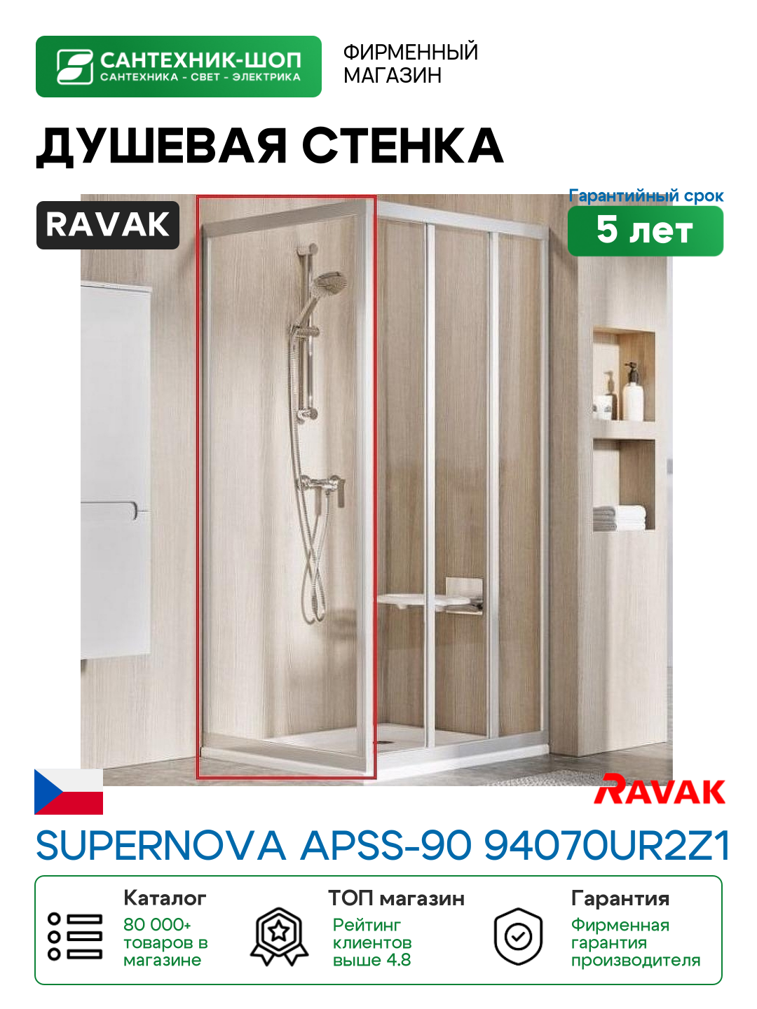 Душевая стенка Ravak Supernova APSS-90 94070UR2Z1 профиль Сатин стекло Transparent