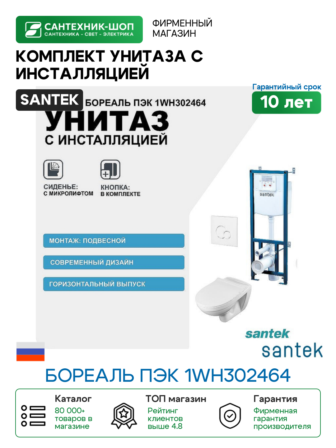 Комплект унитаза с инсталляцией Santek Бореаль Пэк 1WH302464 с сиденьем Микролифт и Белой клавишей смыва