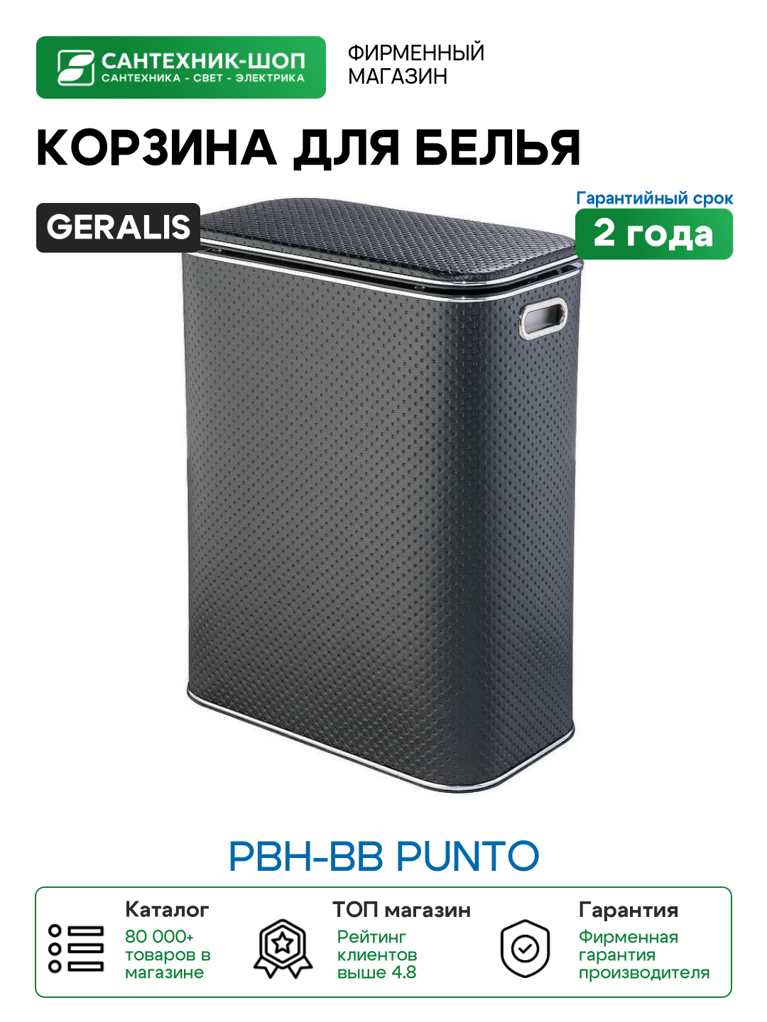 Корзина для белья Geralis PBH-Bb Punto Черная, кант Хром, стандартная