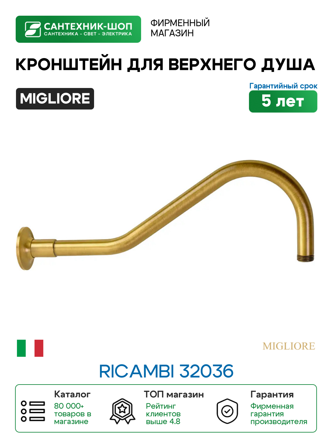 Кронштейн для верхнего душа Migliore Ricambi 32036 цвет Бронза