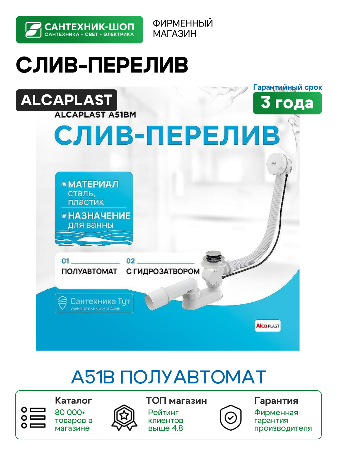 Слив-перелив Alcaplast A51B полуавтомат Белый Хром