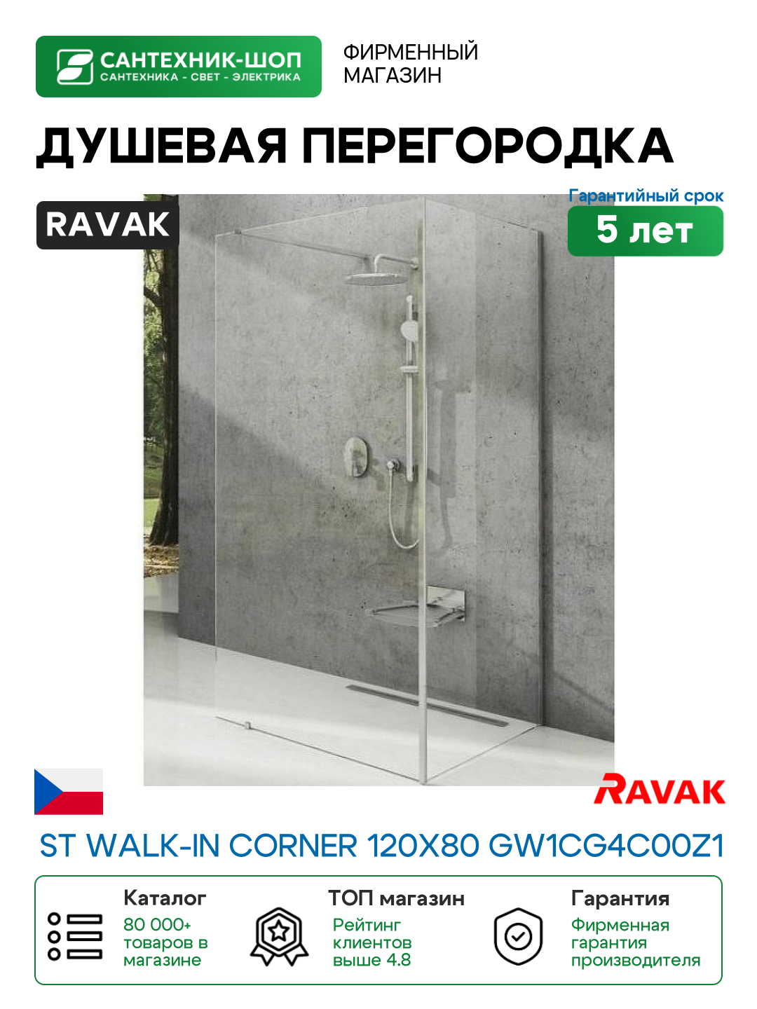 Душевая перегородка Ravak ST Walk-In Corner 120х80 GW1CG4C00Z1 профиль Хром стекло Transparent