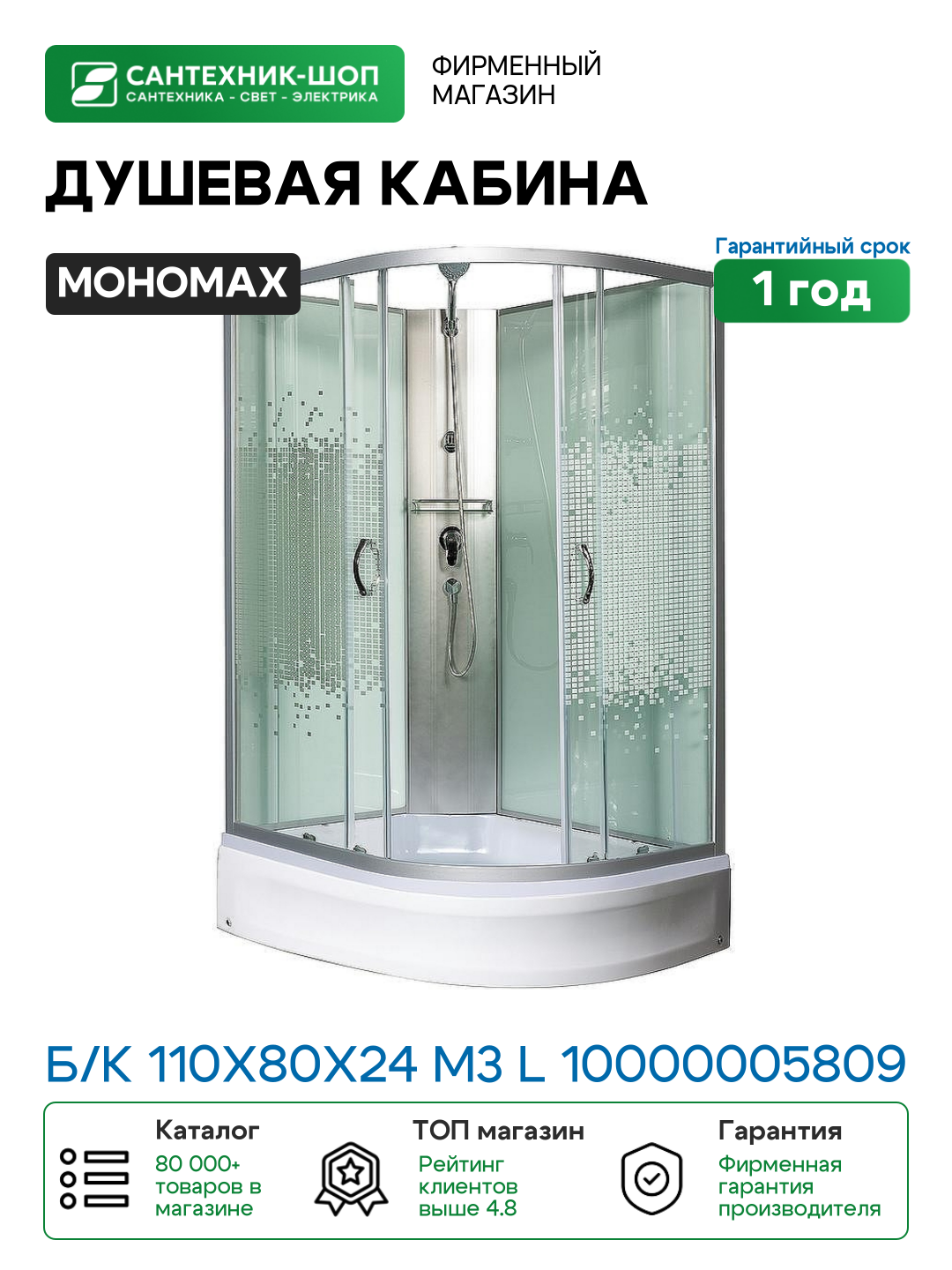 Душевая кабина Мономах Б/К 110x80x24 МЗ L 10000005809 без гидромассажа