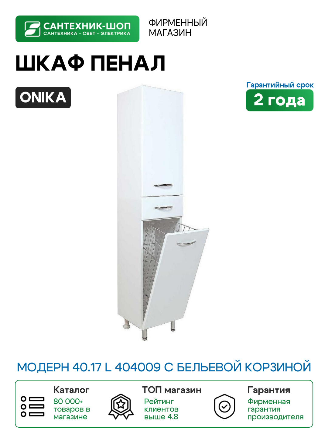 Шкаф пенал Onika Модерн 40.17 L 404009 с бельевой корзиной Белый МДФ / ЛДСП