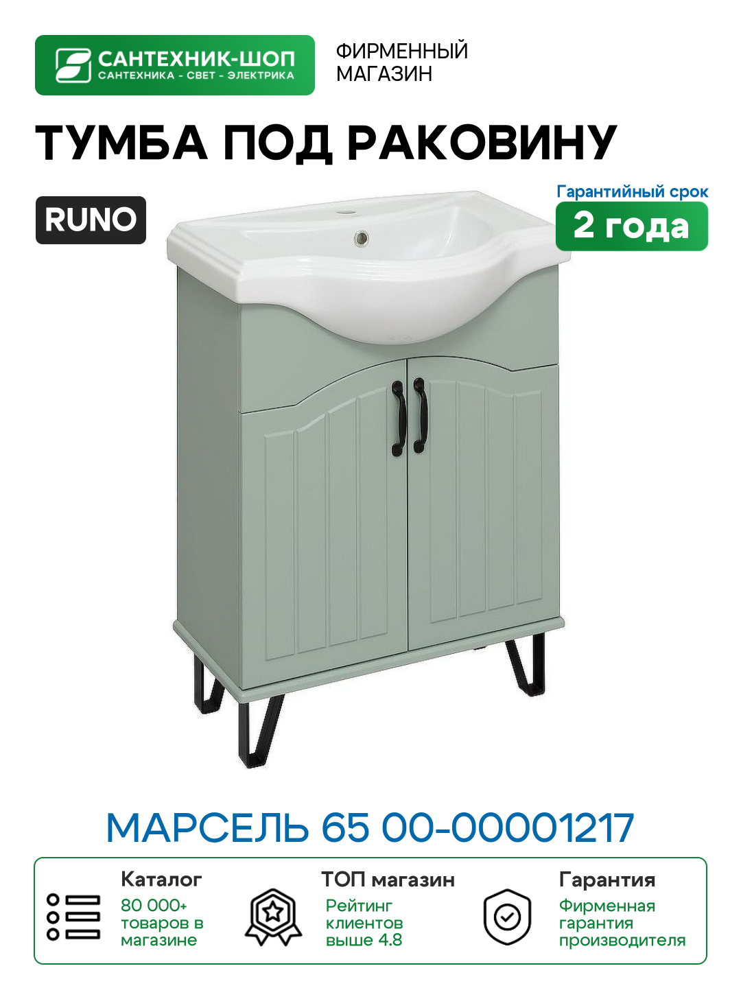 Тумба под раковину Runo Марсель 65 00-00001217 Мята МДФ / ЛДСП