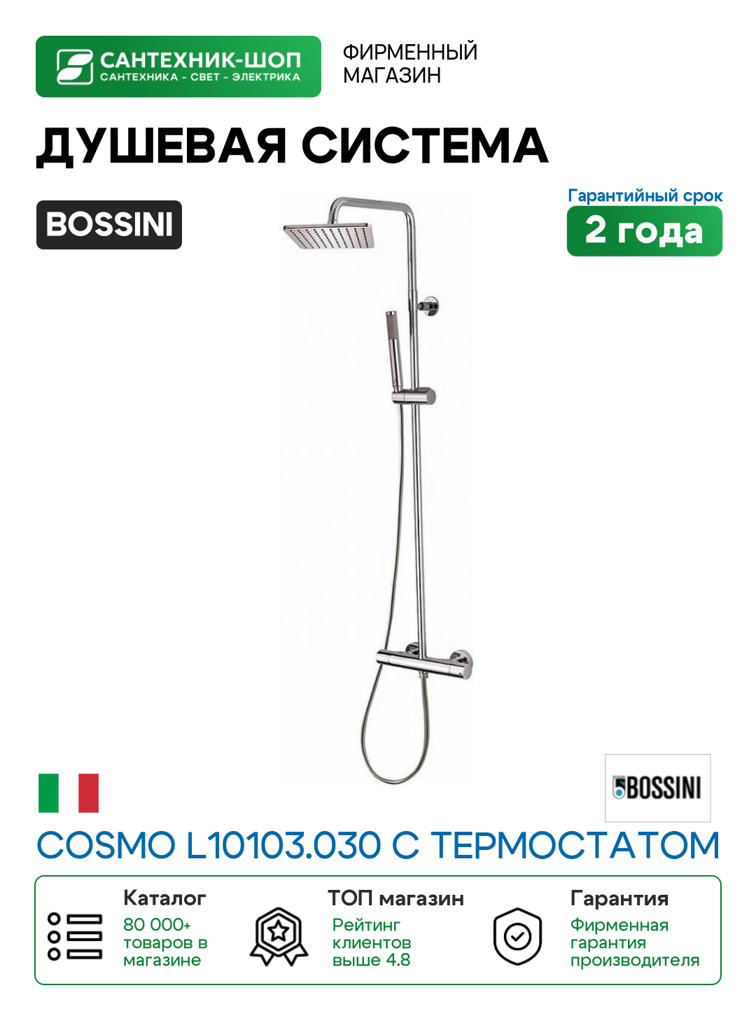 Душевая система Bossini Cosmo L10103.030 с термостатом Хром на стену