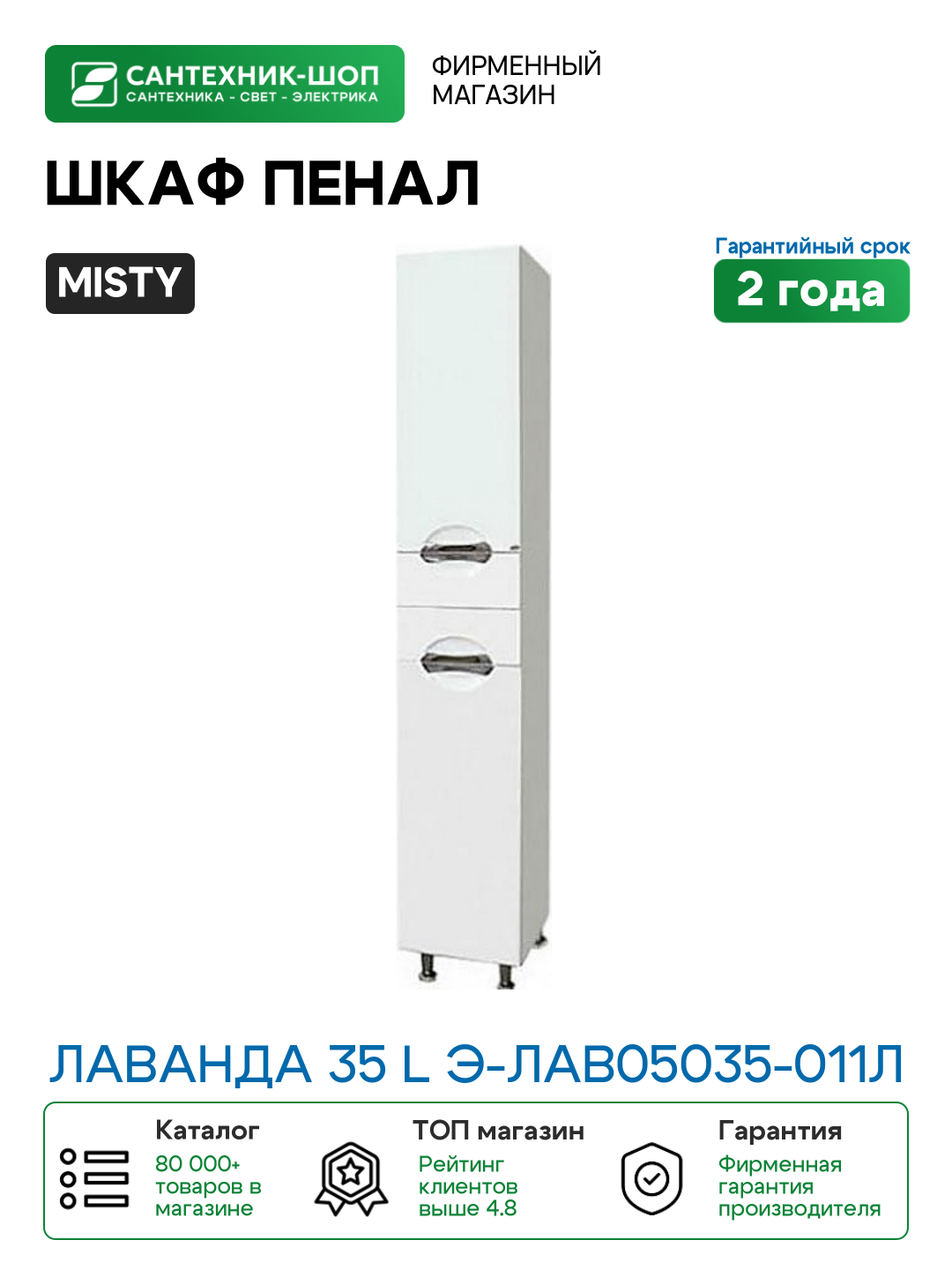 Шкаф пенал Misty Лаванда 35 L Э-Лав05035-011Л Белый