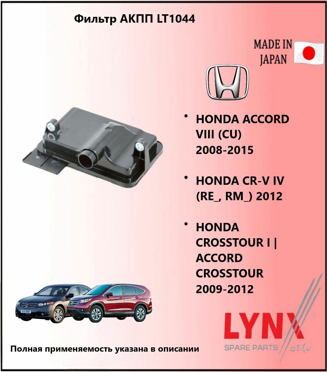 LYNXauto Фильтр АКПП хонда аккорд 8 / HONDA ACCORD VIII 2008-2015 LT1044