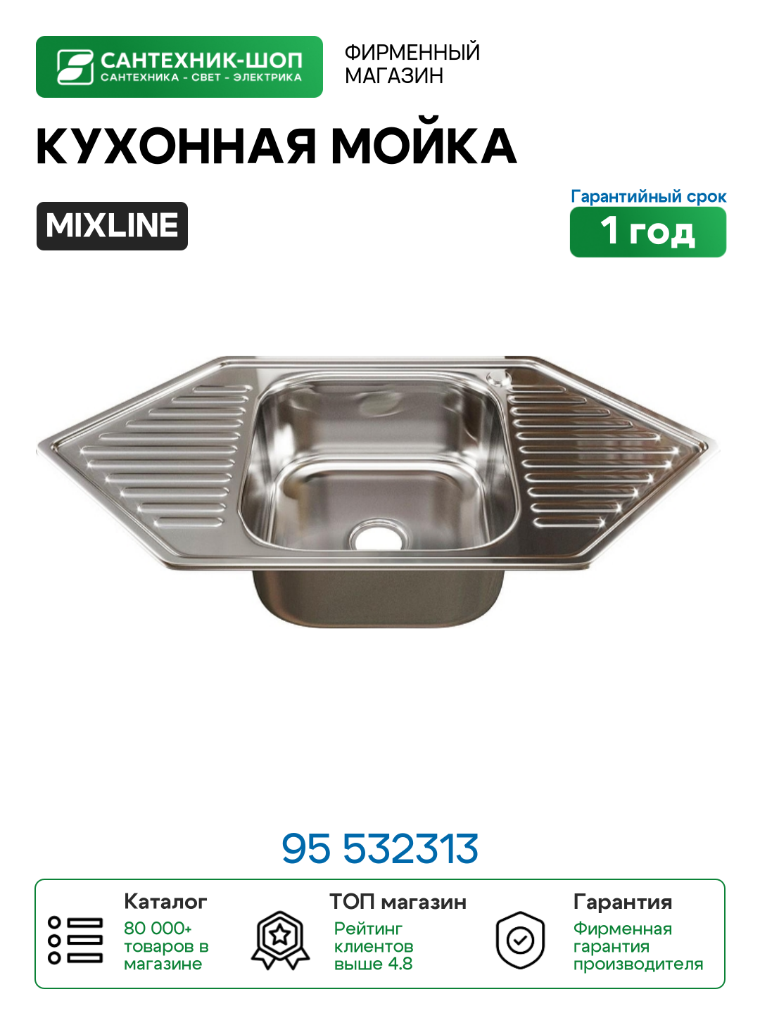 Кухонная мойка Mixline 95 532313 цвет Хром