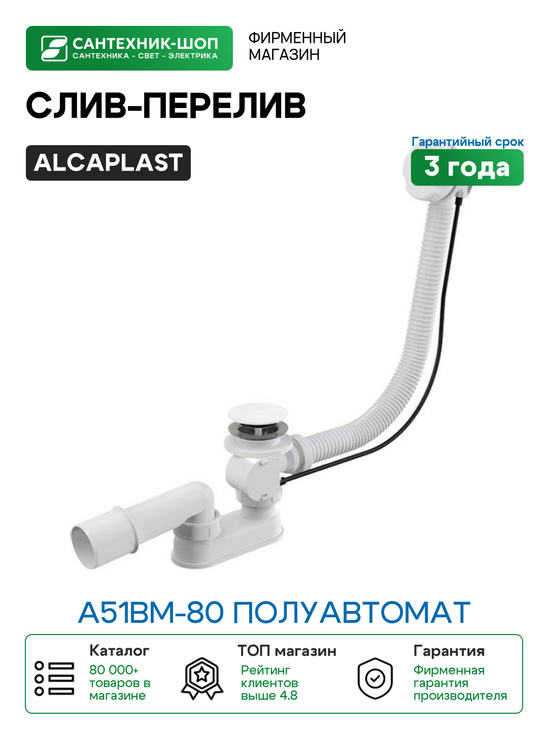 Слив-перелив Alcaplast A51BM-80 полуавтомат Белый