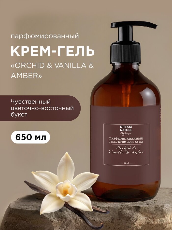 Гель - крем для душа парфюмированный DREAM NATURE «ORCHID & VANILLA & AMBERI», аромат орхидея, ваниль и амбра, 650 мл
