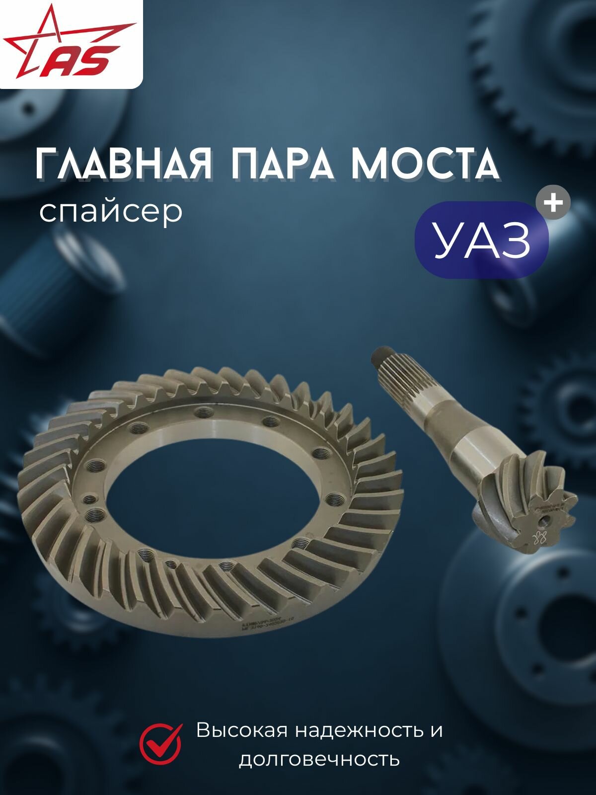 Главная пара моста УАЗ 3741 (37/8 зуб) Спайсер Pravt