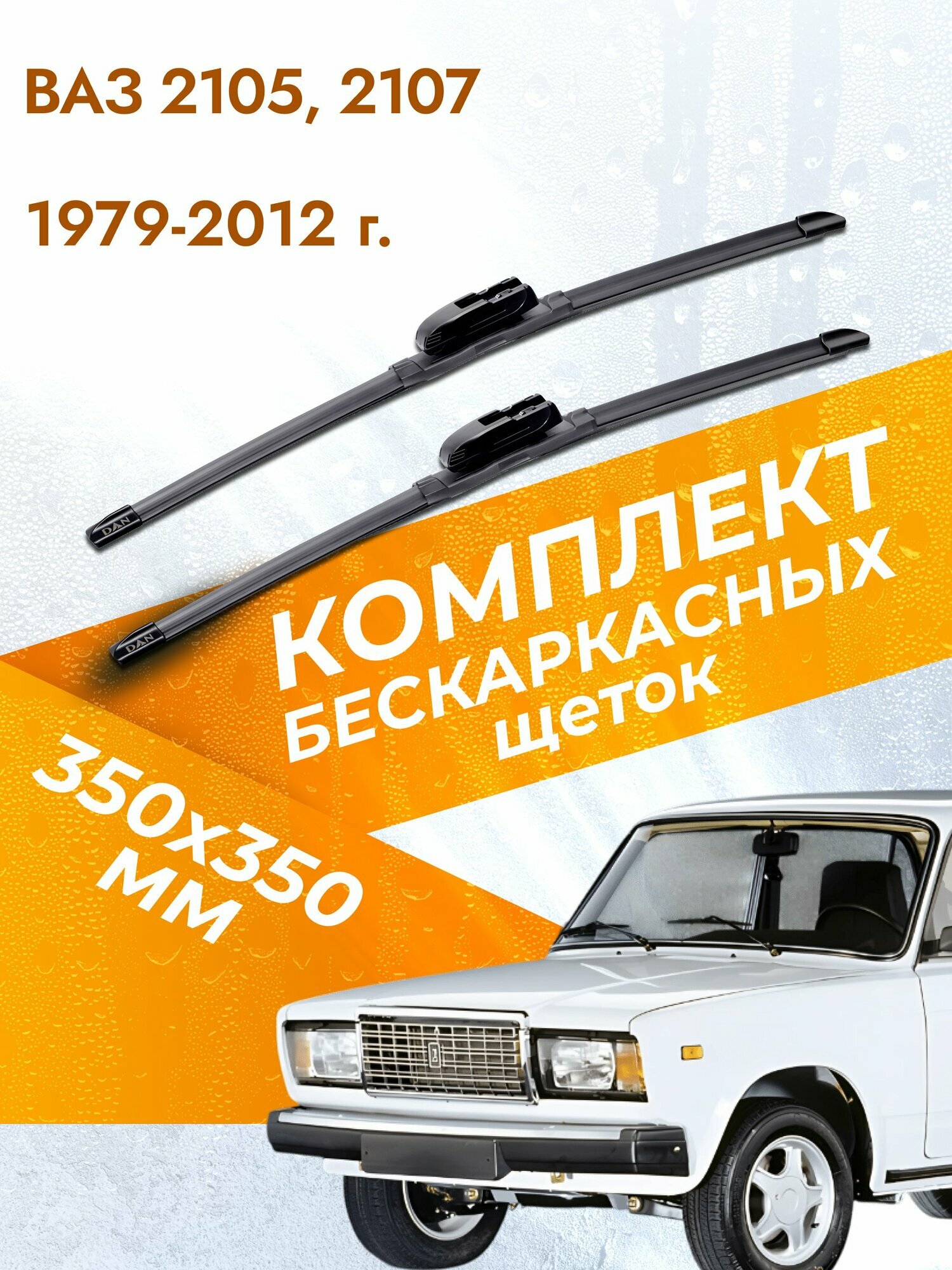 Дворники бескаркасные для ВАЗ 2105, 2107 / 1979-2012 / Комплект щеток стеклоочистителя 350 350 мм