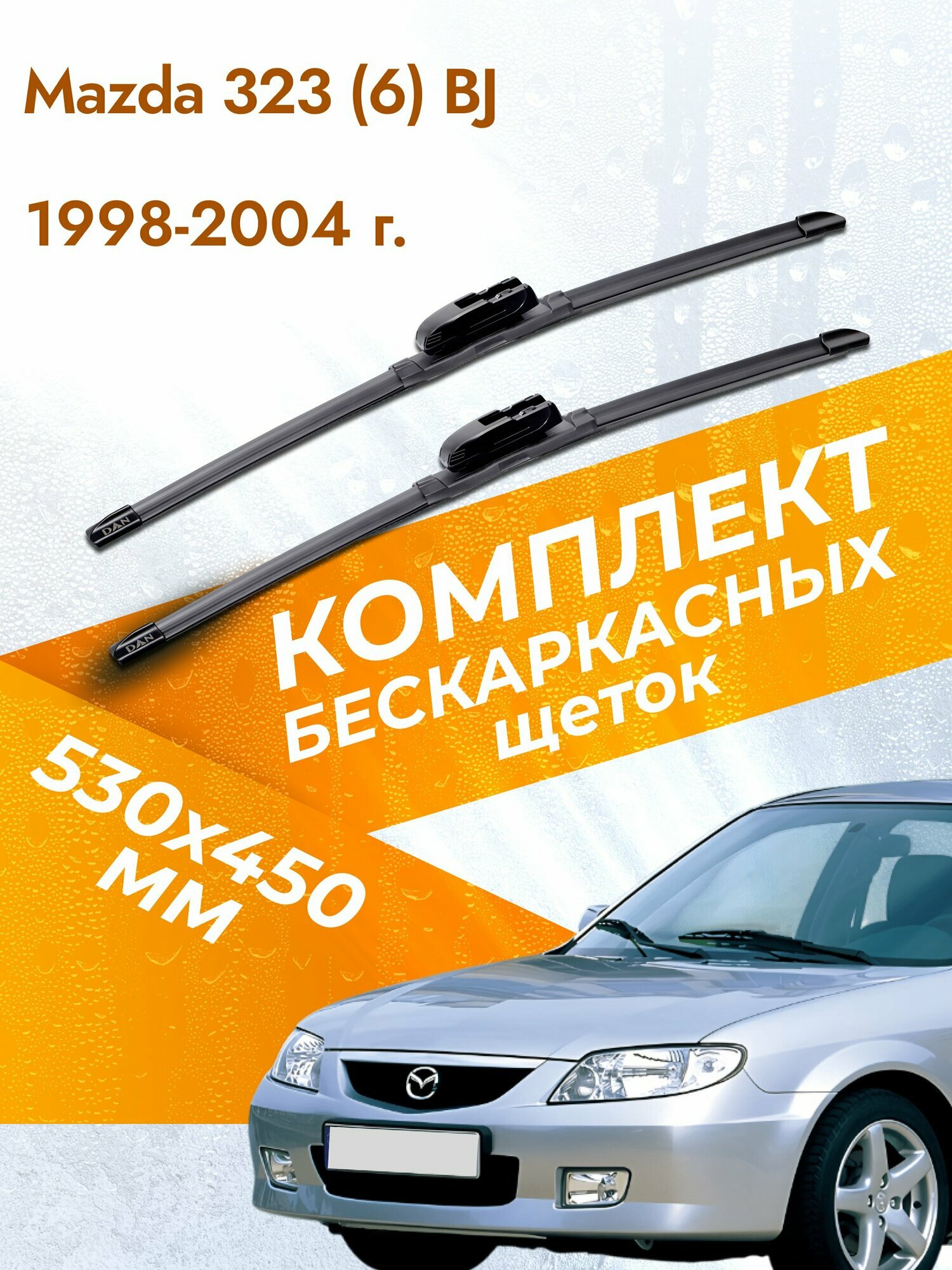Дворники бескаркасные для Mazda 323 (6) BJ 1998-2003 Комплект щеток стеклоочистителя 530x450 Мазда 323