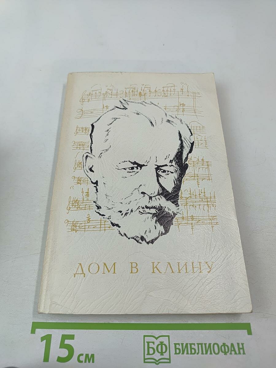 Дом в Клину