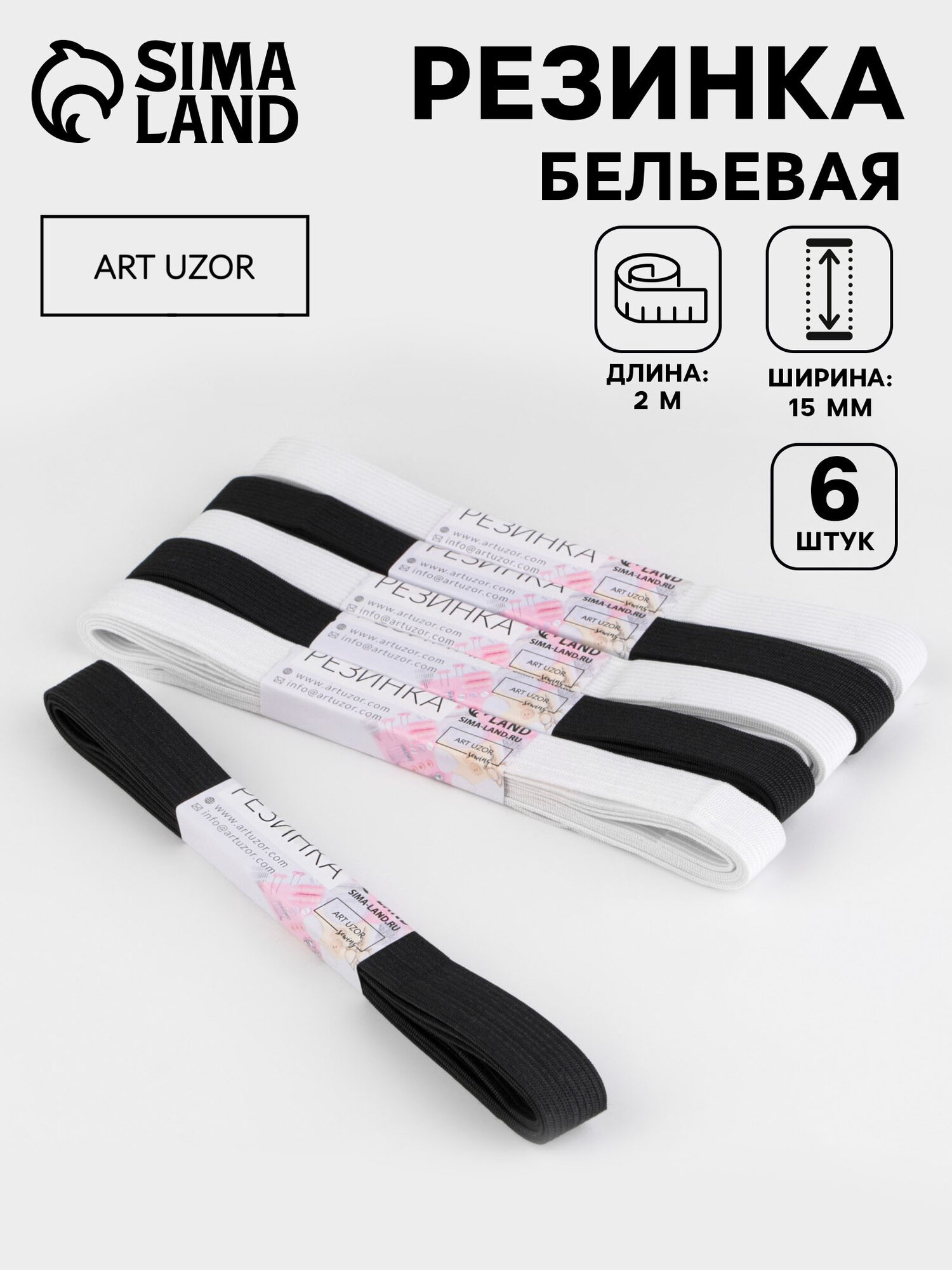 Резинки бельевые - 6 штук Арт Узор размер 15 мм, 2±0.5 м, цвет белый/чёрный