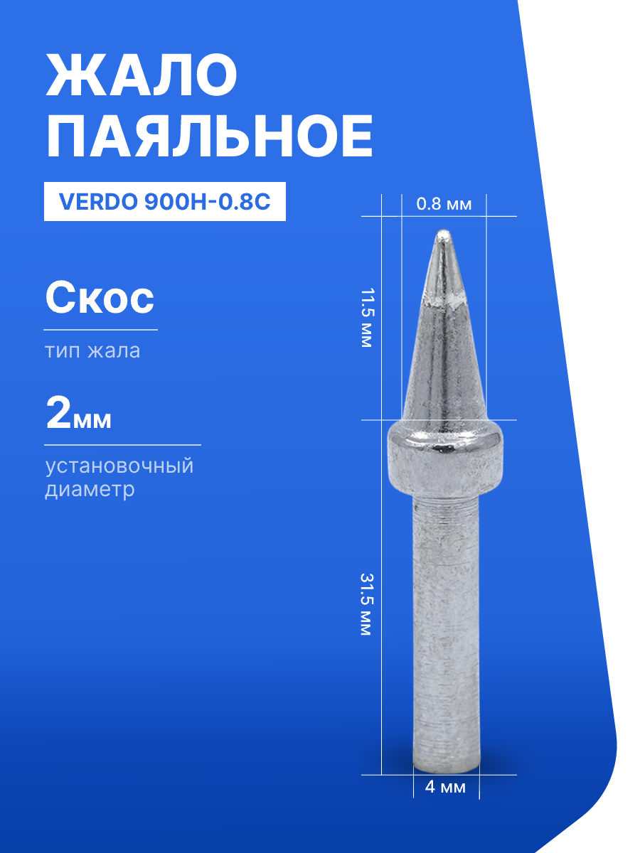 VERDO 900H-0.8C Жало паяльное для индукционной паяльной станции