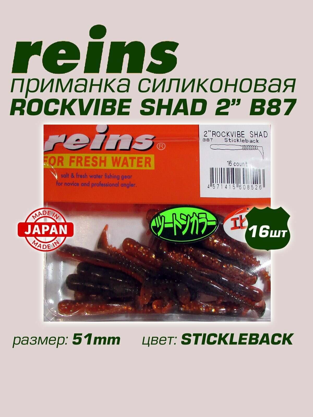 Приманка силиконовая (16шт) Reins ROCKVIBE SHAD 2.0 51мм цвет B87, приманка микроджиг
