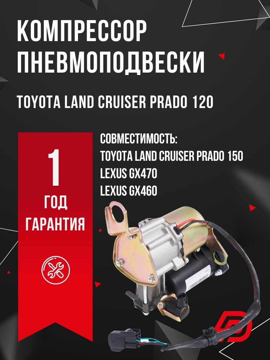 Компрессор пневмоподвески Toyota Land Cruiser Prado 120