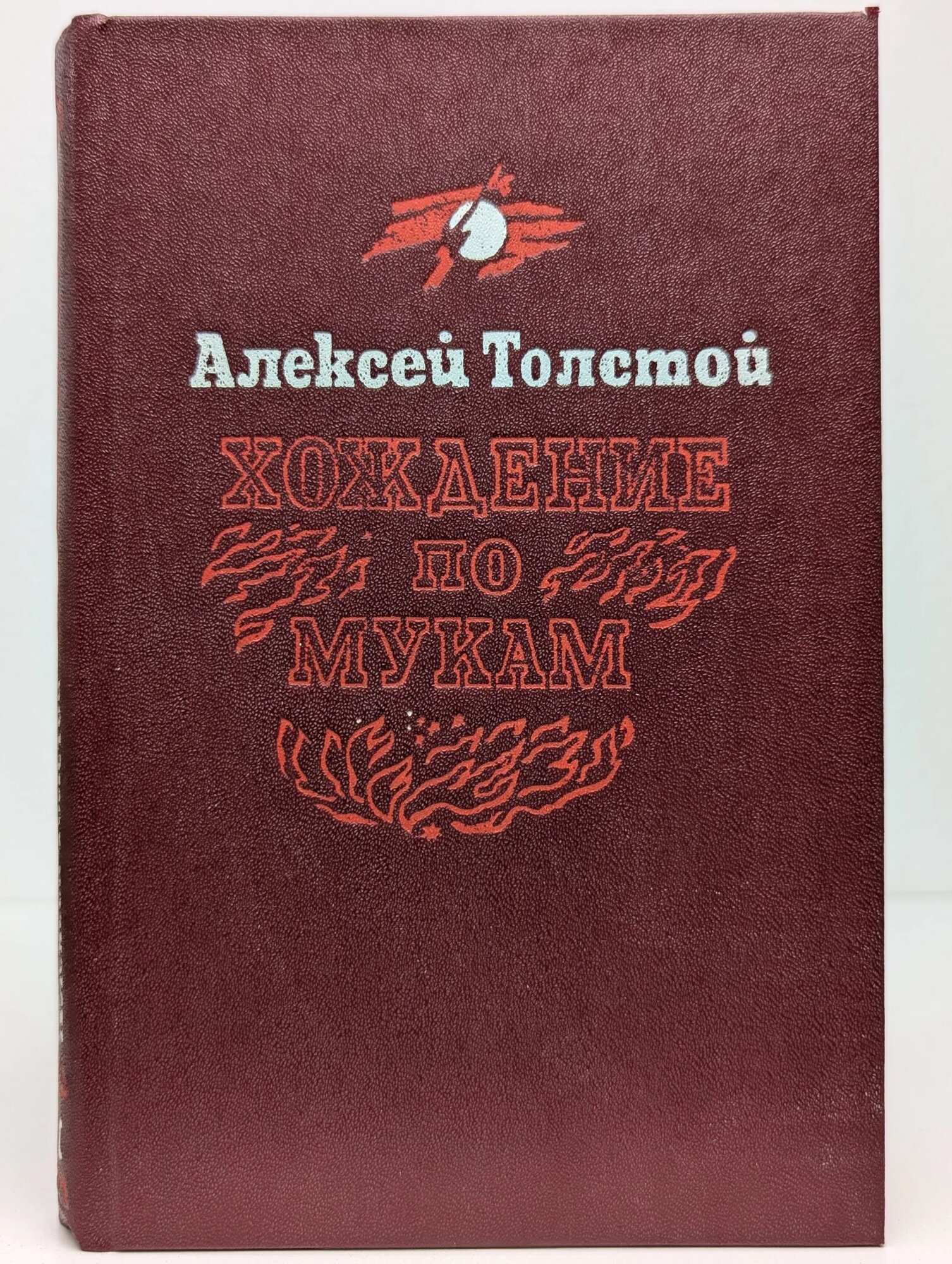 Хождение по мукам. Роман в 3 книгах. Книга 1. Сестры Толстой Алексей Николаевич 1984