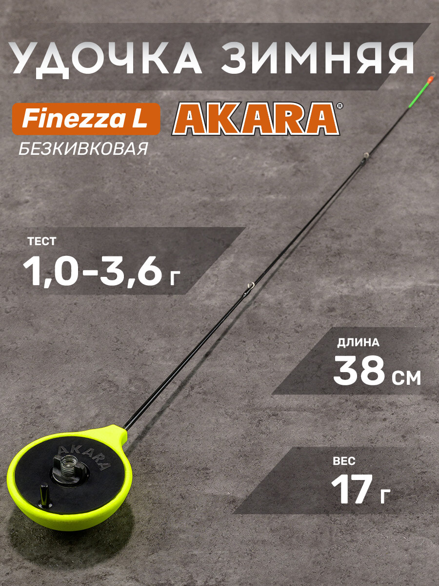 Удочка зимняя Akara Finezza L (1,0-3,6г) Yellow