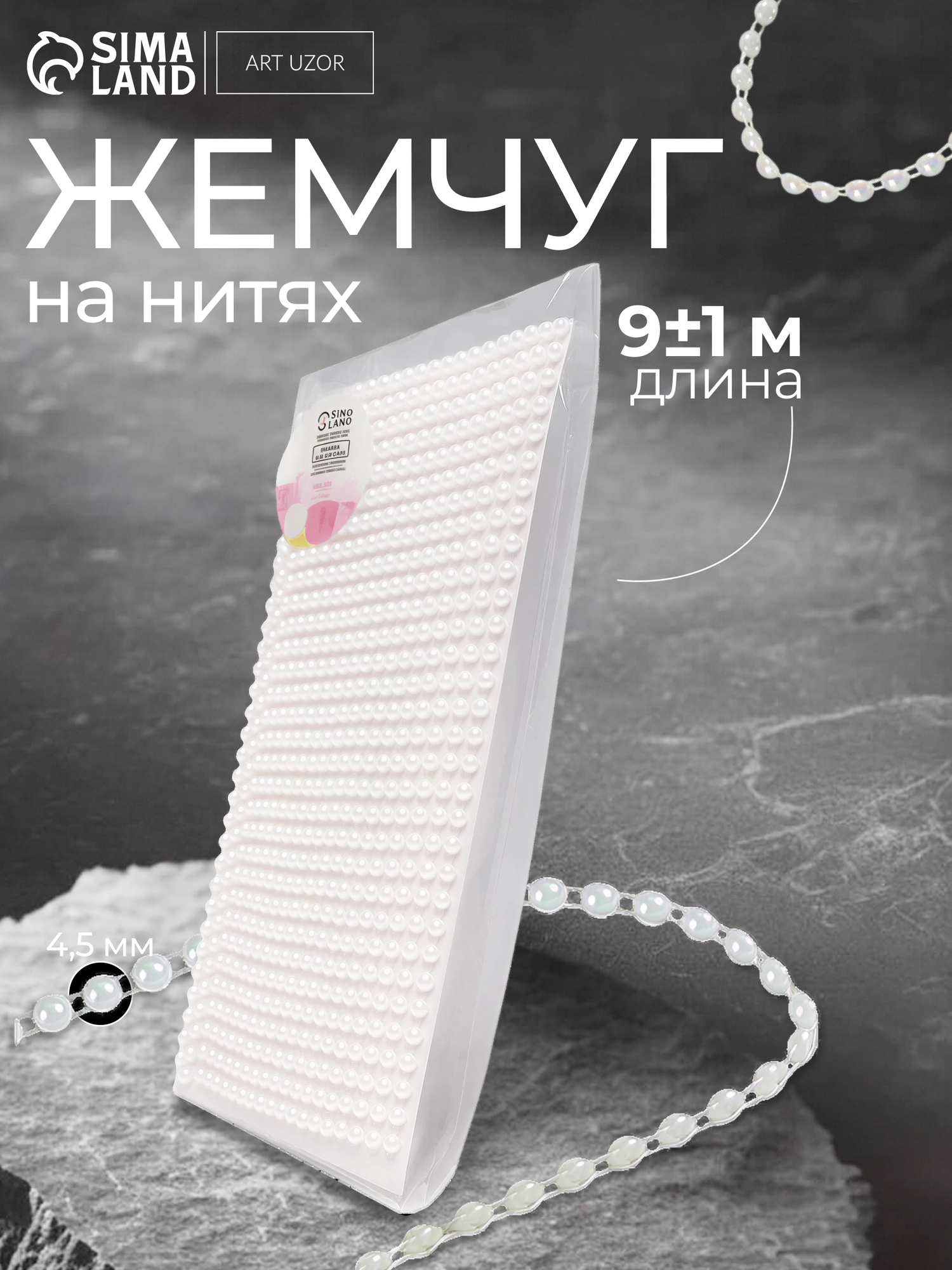 Жемчуг на нитях, с голографией, плоский, 4,5 мм, 9 ± 1 м, цвет белый