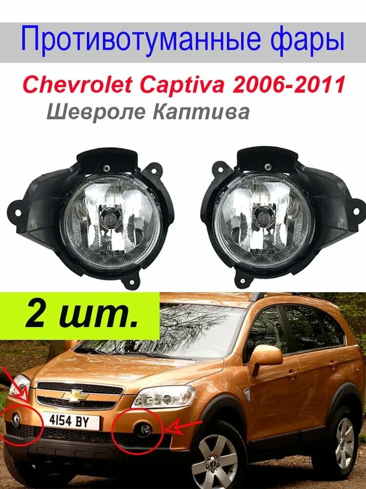 Фары автомобильные, Противотуманная фара, 2 шт, арт. Для Chevrolet Captiva 2007 2008 2009 2010 2011 Противотуманная фара Шевроле Каптива