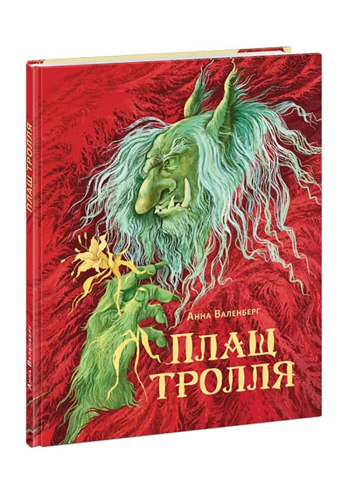 Плащ тролля