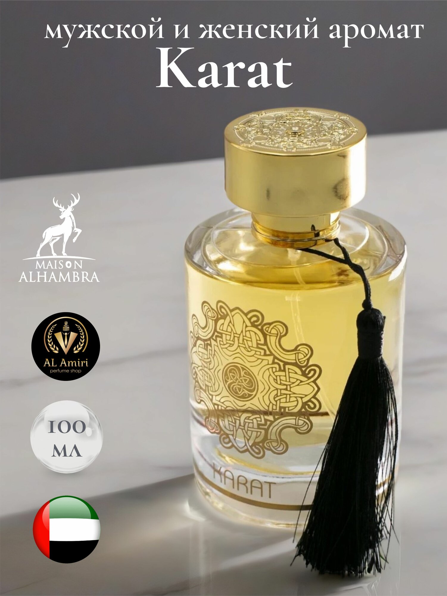 Арабские духи унисекс парфюм стойкий Karat, Maison Alhambra, 100 мл