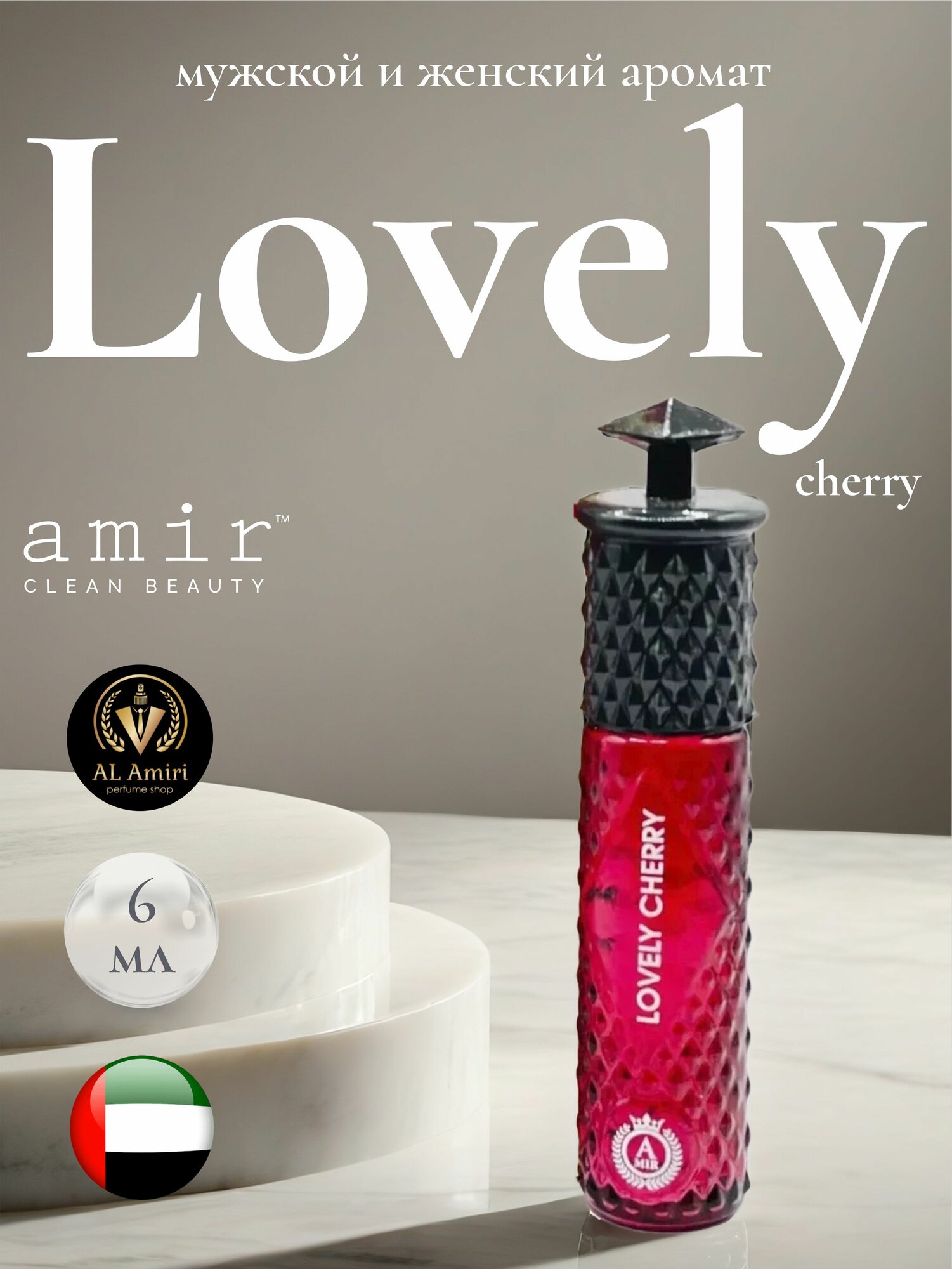 Масляные духи 6 мл, Amir, Lovely cherry