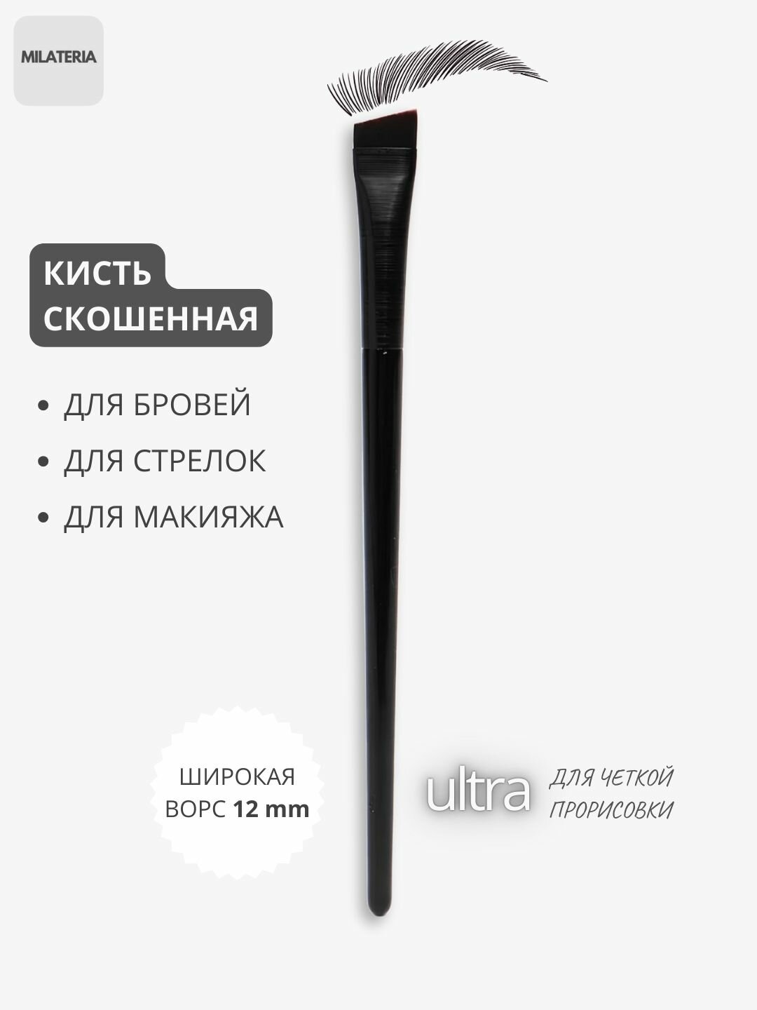 Профессиональная косметическая скошенная кисть Milateria, для создания контура, бровей, рисования стрелок, подводки глаз
