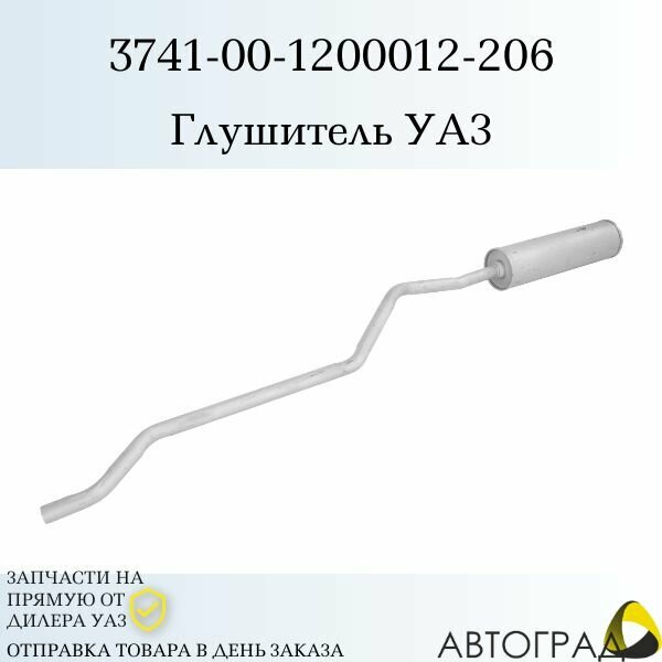 Глушитель УАЗ Буханка 3741, 452 старого образца Баксан арт. 3741-1200012-06