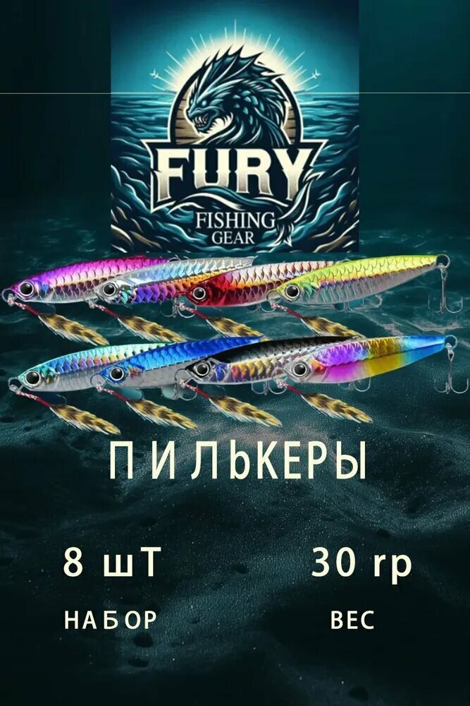 Пилькер Блесна Набор 8 шт 30 грамм