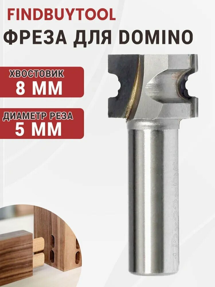 Фреза для фрезера Domino, твердосплавная, 5 мм, хвостовик 8 мм, для точных соединений в столярных работах, высокая износостойкость