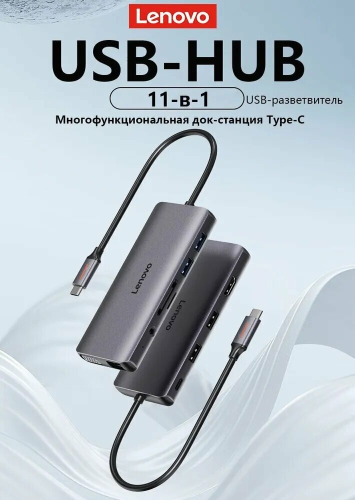 USB-разветвитель 11-в-1 Type-C от Lenovo 0801 Max: HDMI, VGA, Gigabit Ethernet, USB 3.0, SD/TF-кардридер, PD 100W, аудиоразъем