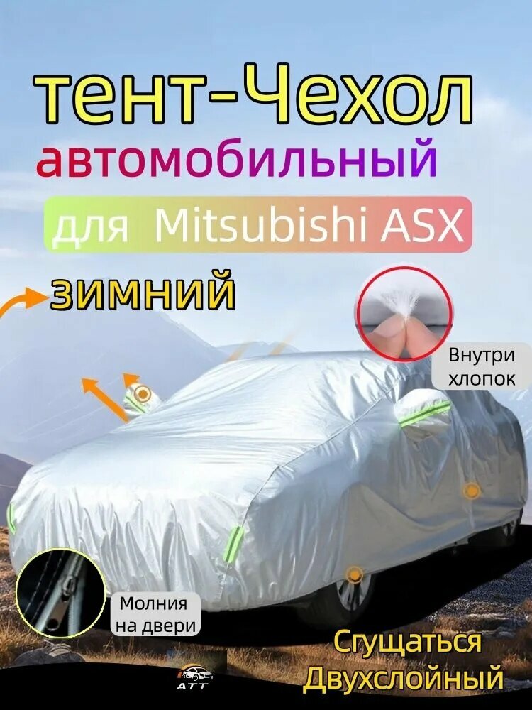 Чехол на автомобиль Mitsubishi ASX зимний, защитный/высокопрочный，Сгущаться двухслойный с мягкой подкладкой, от царапин и плесени, Оксфорд, 1 шт.