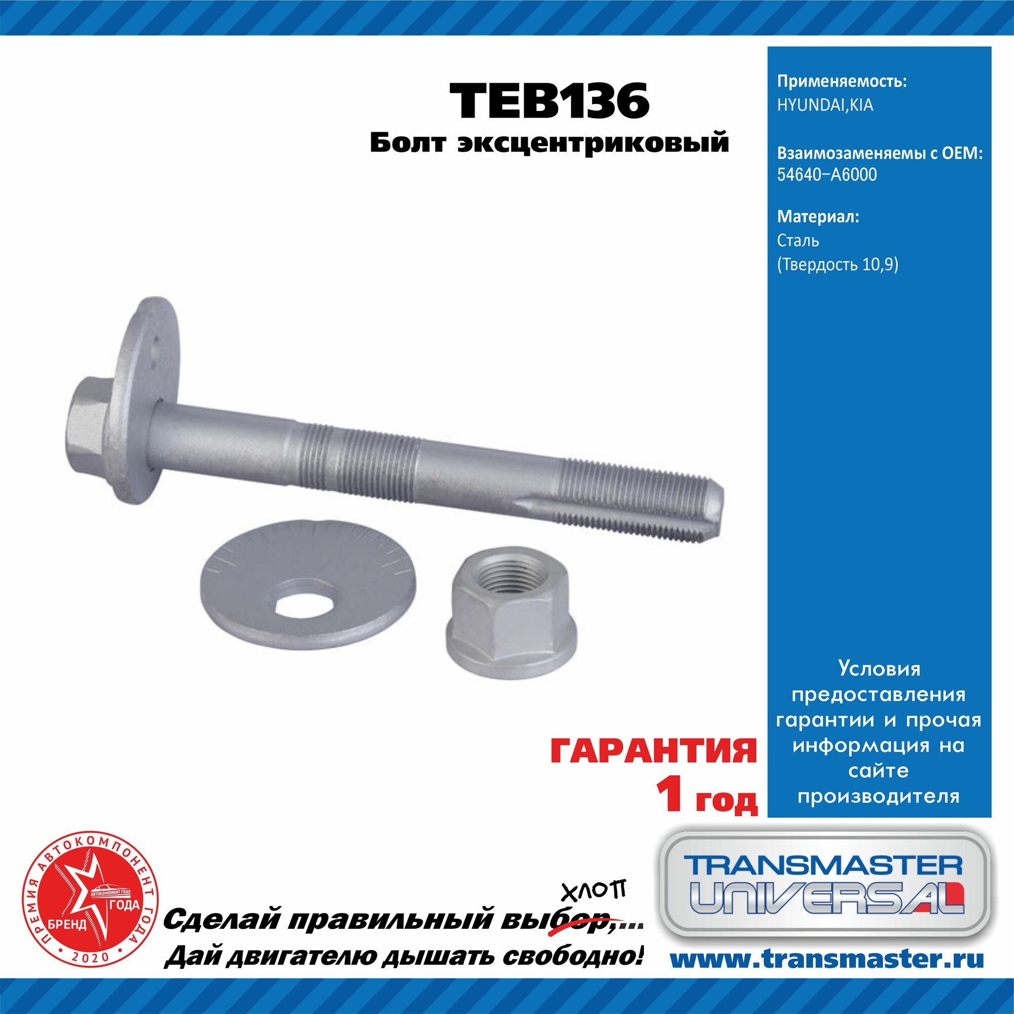 Болт с эксцентриком ремкомплект Transmaster universal TEB136 для а/м KIA Ceed, HYUNDAI i30