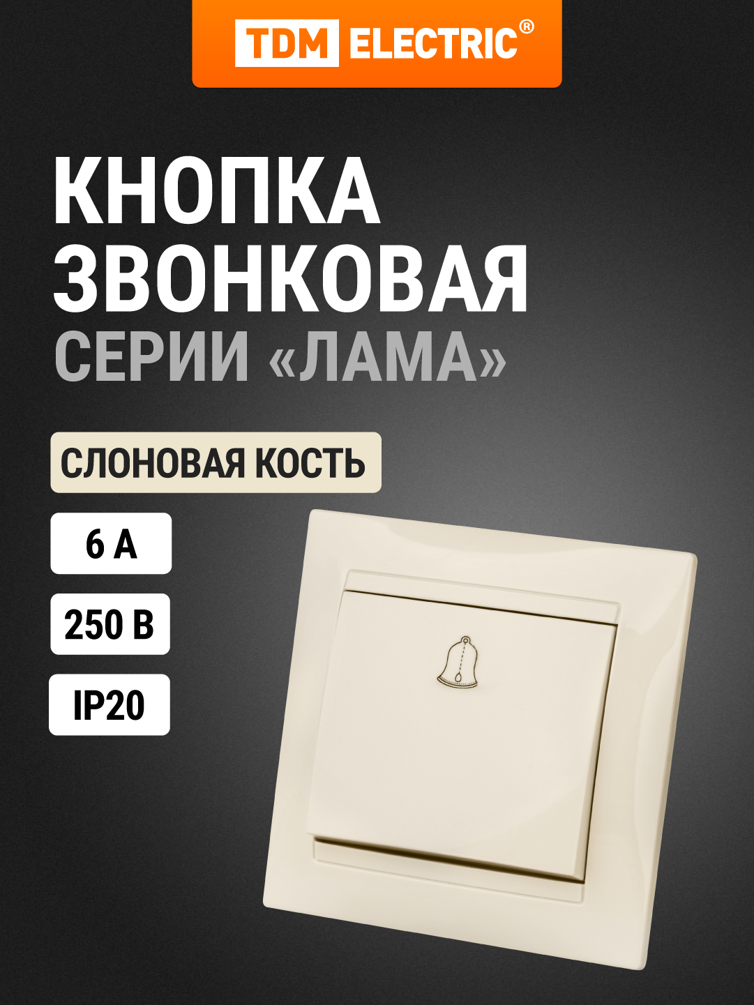 Кнопка звонковая, слоновая кость, 6А, серия "Лама" TDM Electric