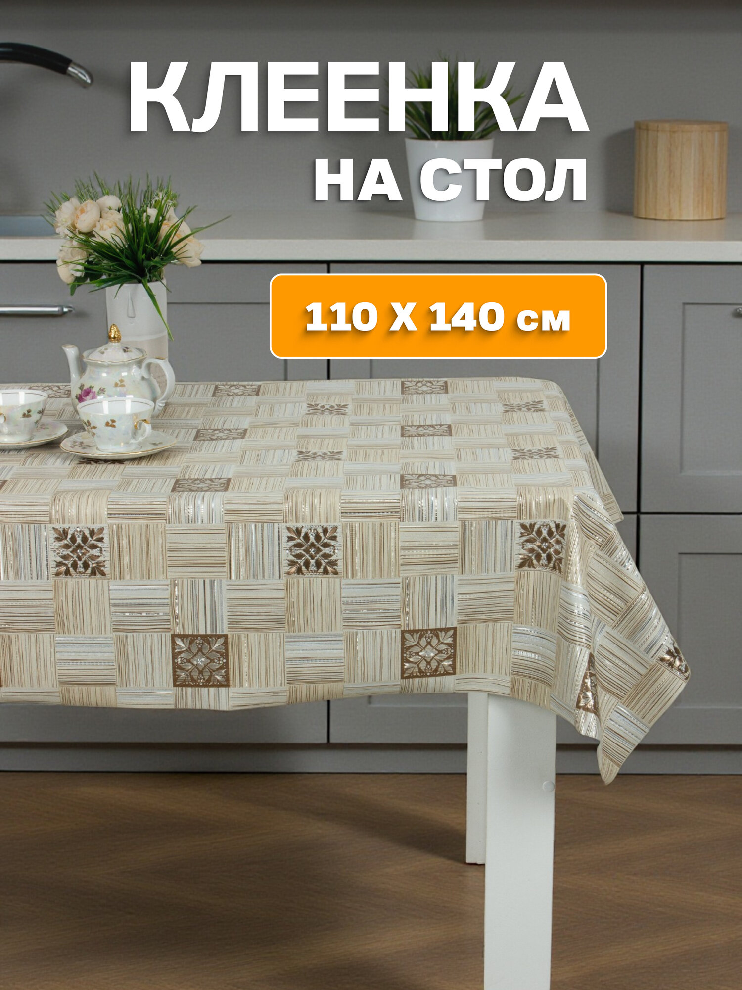 Скатерть на стол для кухни "Аурум Колор" ПВХ, 110х140 см, Престиж