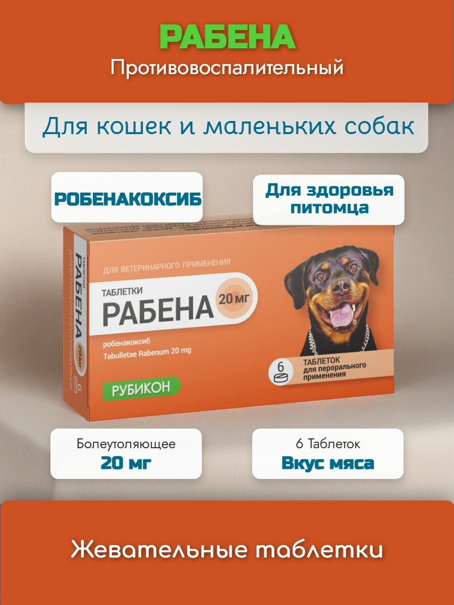 Противовоспалительный препарат для собак Рубикон Рабена 20 мг, 6 таблеток