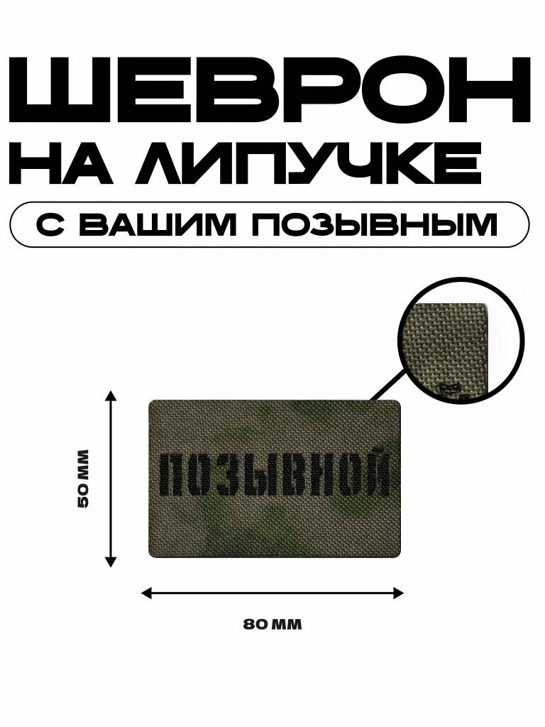 Лазерная нашивка на одежду, патч, шеврон на липучке ваш Позывной на заказ,50х80 мм, Черный на мхе расцветки на кепку
